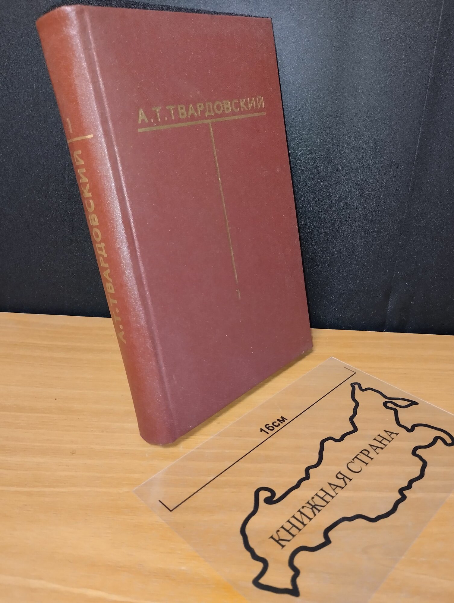 Собрание сочинений том 1. А. Т. Твардовский. 1976