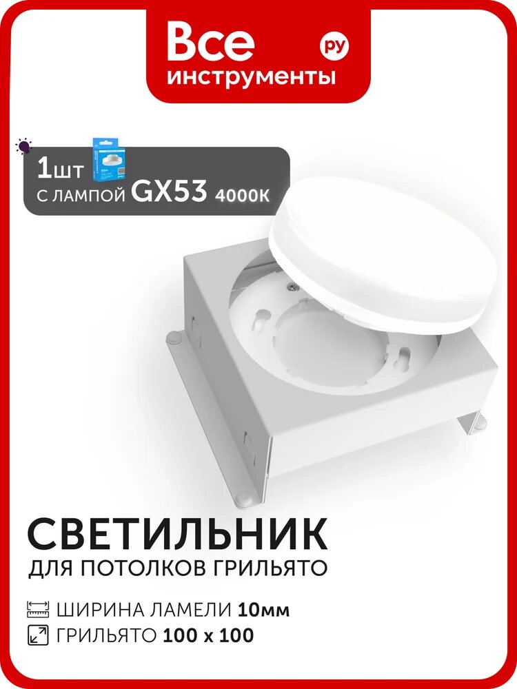 Светодиодный светильник Geniled Griliato Tetris GX53 для ячейки 100х100/10 с лампой 27216_01386_4000