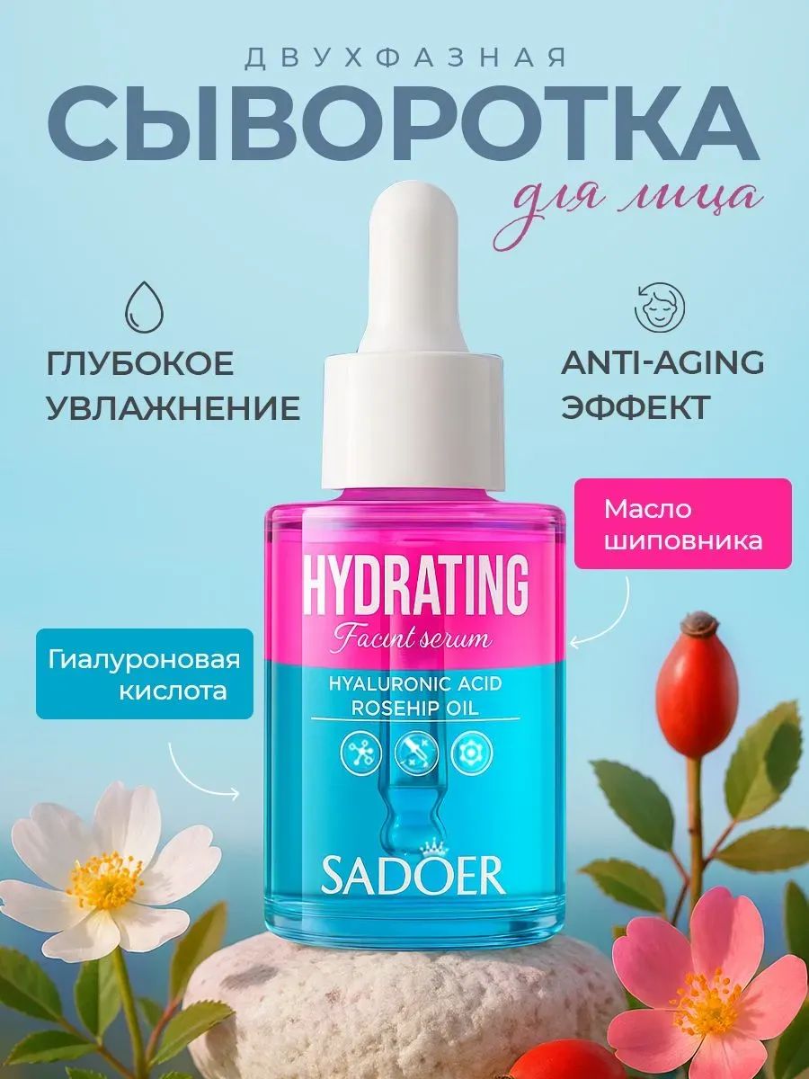 Сыворотка для лица антивозрастная 30мл Сыворотка для лица увлажняющая 1шт SADOER