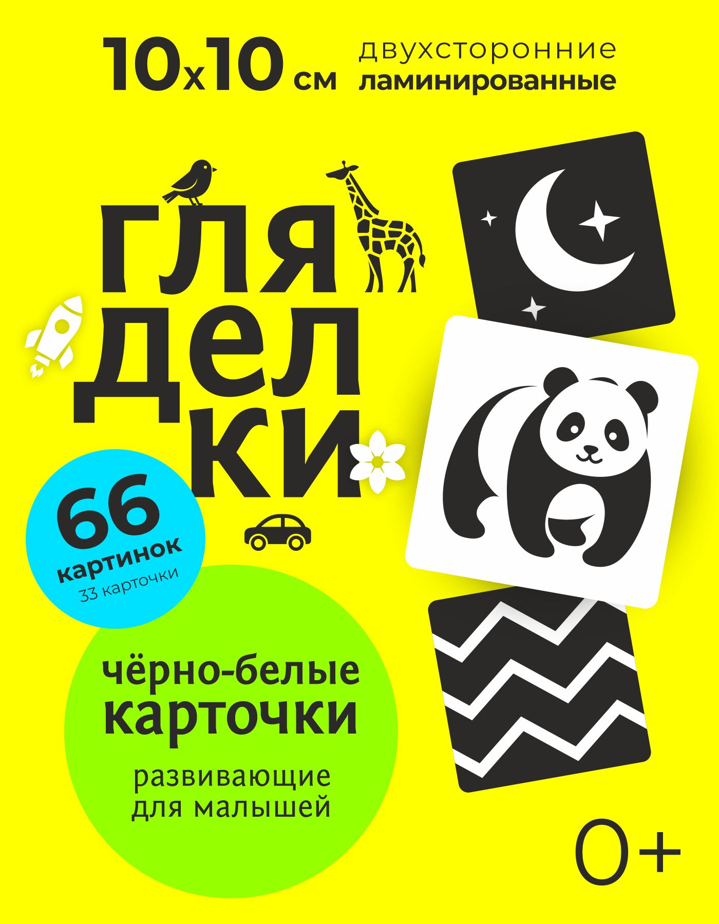 Черно-белые карточки для новорожденных - гляделки