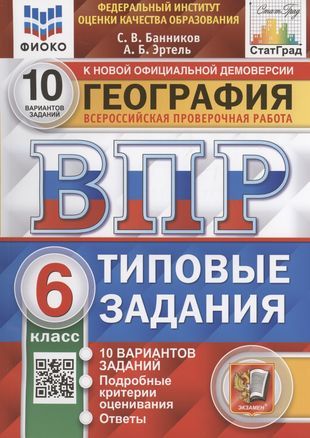 ВПР. фиоко, статград, география,6 класс. 10 вариантов. ТЗ (с новыми картами)