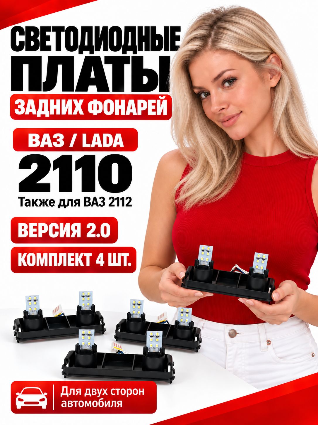 Светодиодные платы фонарей ВАЗ 2110, 2112 v2.0 (4 шт)