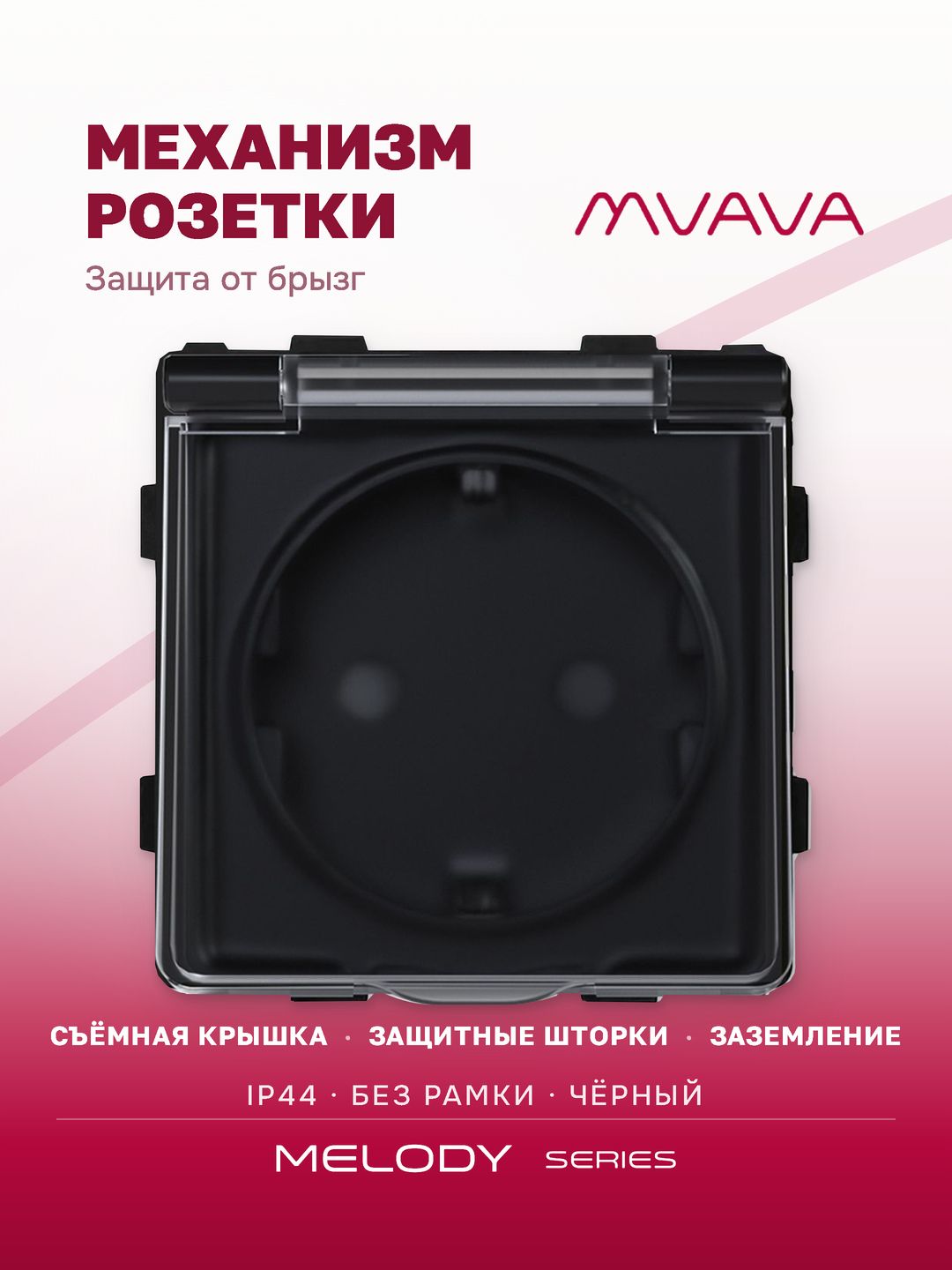Розетка влагозащищённая с крышкой MVAVA, брызгозащищённая, механизм без рамки, с заземлением, чёрная