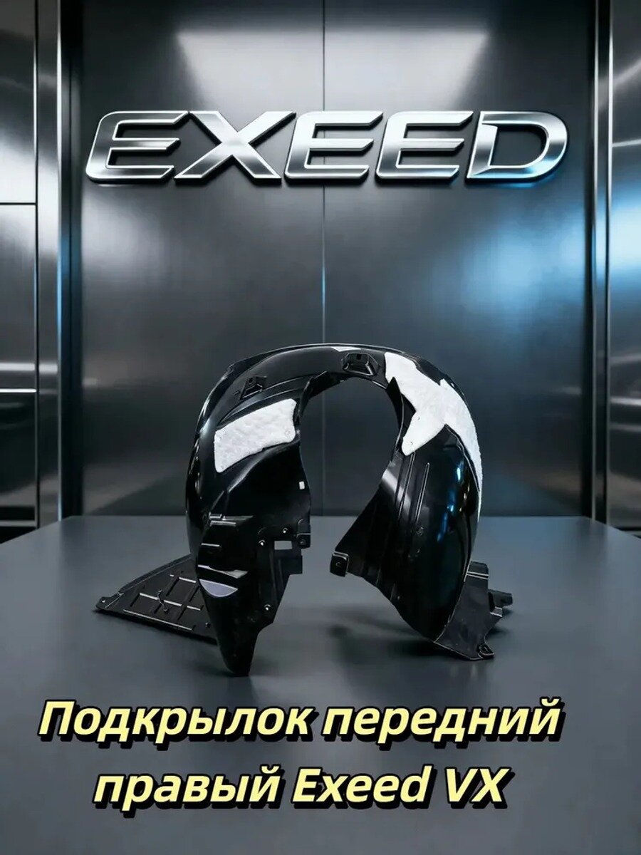 Подкрылок передний правый Exeed VX, оригинальный локер, ABS пластик, 1 шт.