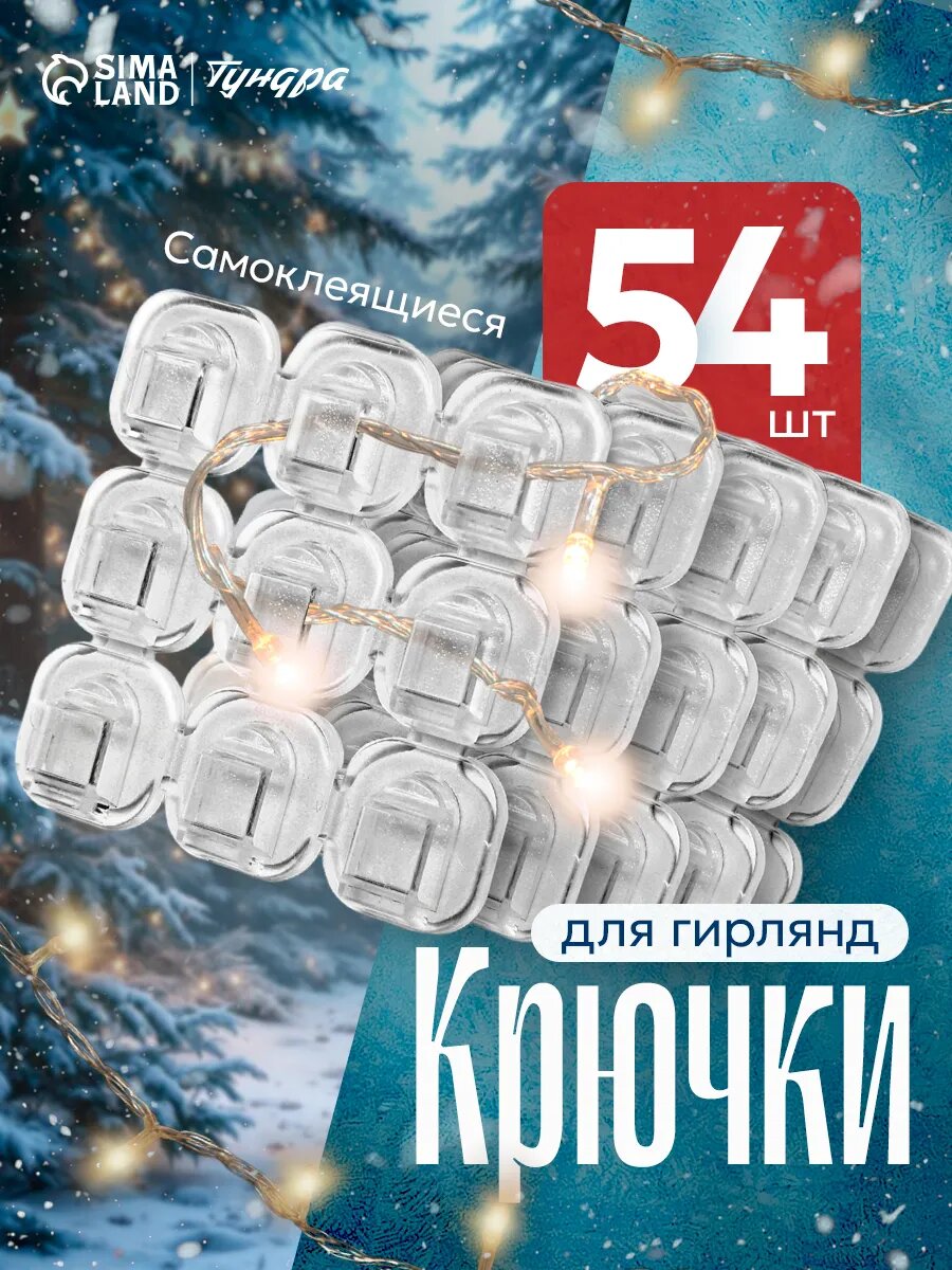 Держатель самоклеящийся для проводов и гирлянд тундра "krep" размер 15×15 мм, 54 штуки