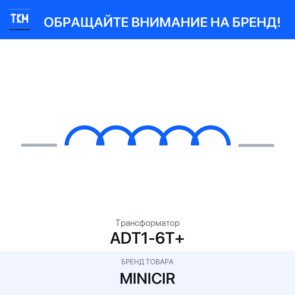 Трансформатор ADT1-6T+ MINICIR