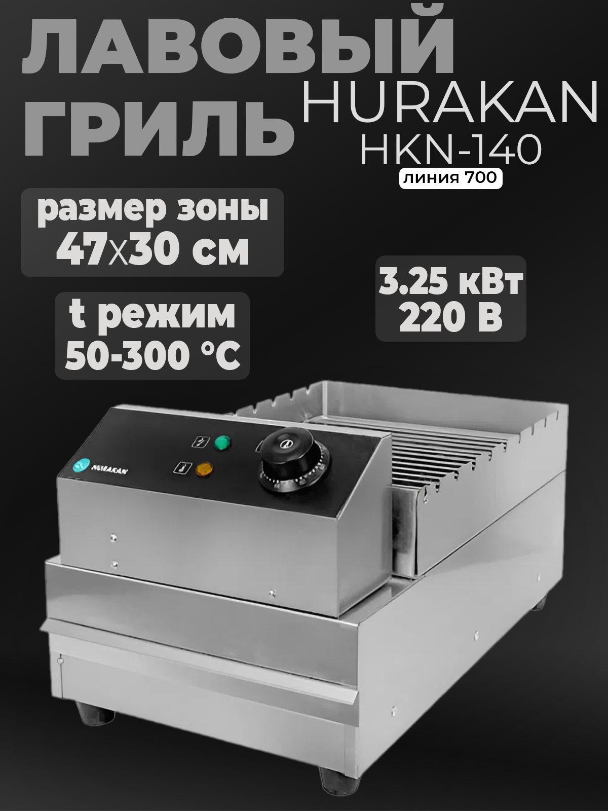 Гриль лавовый Hurakan HKN-140 профессиональный