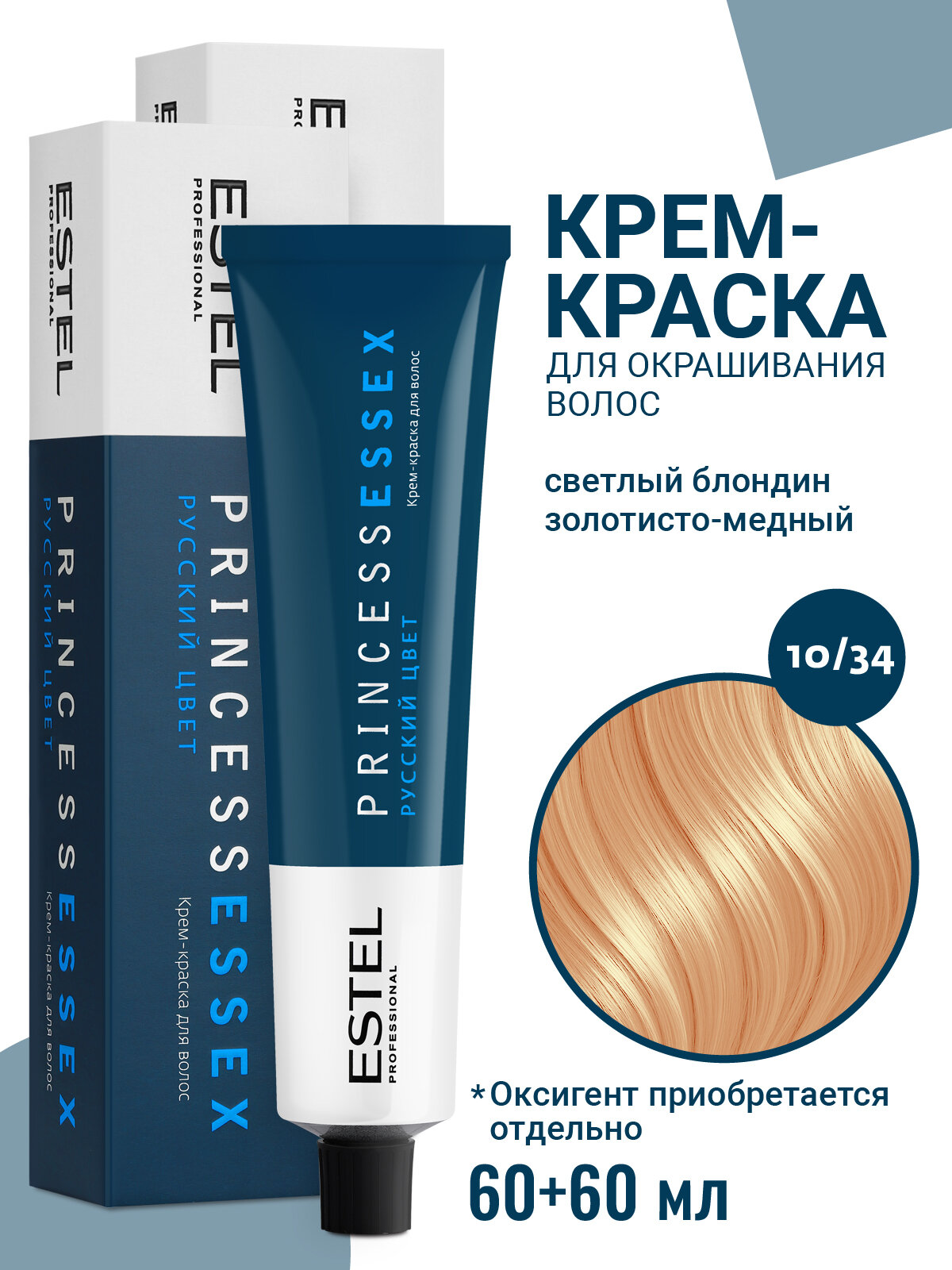 Профессиональная краска для волос ESTEL PROFESSIONAL Princess Essex 10.34 светлый блондин золотисто-медный. шампань 60 мл - 2 шт