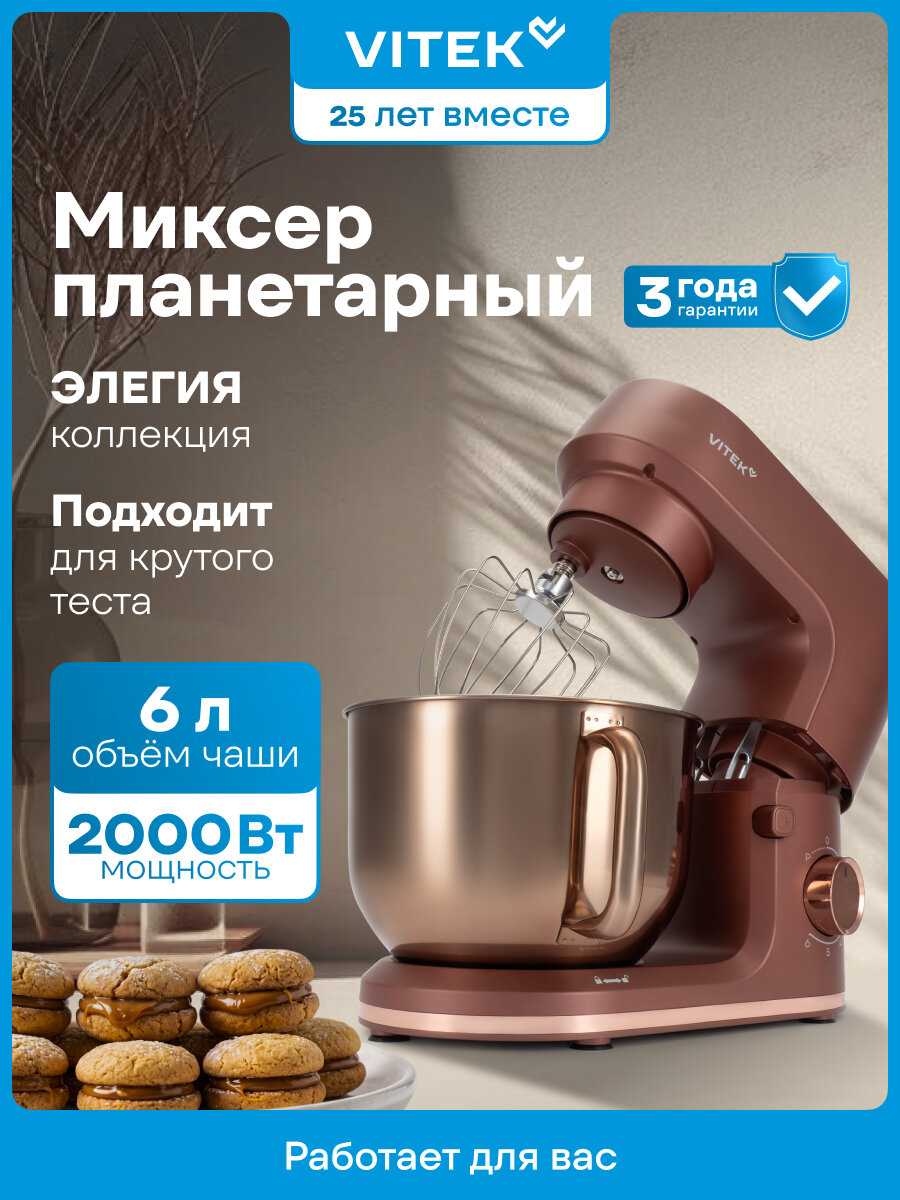 Планетарный миксер с чашей Vitek Элегия VT-PM0661 2000Вт, Мотор AC TurboForce, Тестомес, Металлические шестерни, Цельнометаллические насадки, для дома, для кухни
