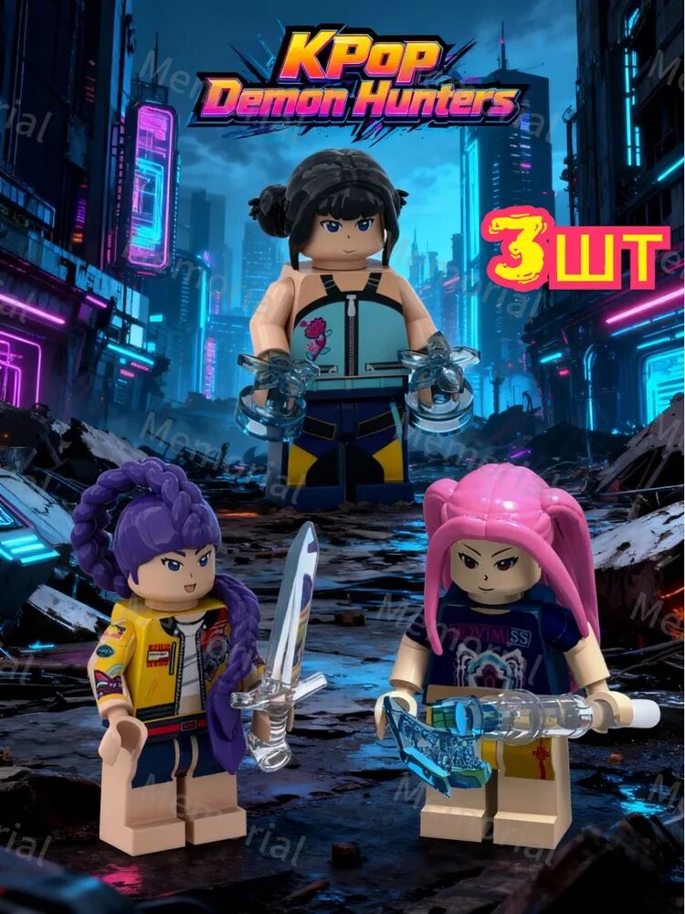 Набор минифигурок K-Pop: Охотницы на демонов 3 шт / K-Pop Demon Hunters (4.5 см, пакет)