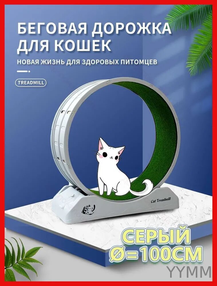 Беговое колесо для кошек и мелких собак, светло-серое, Ø=100 см