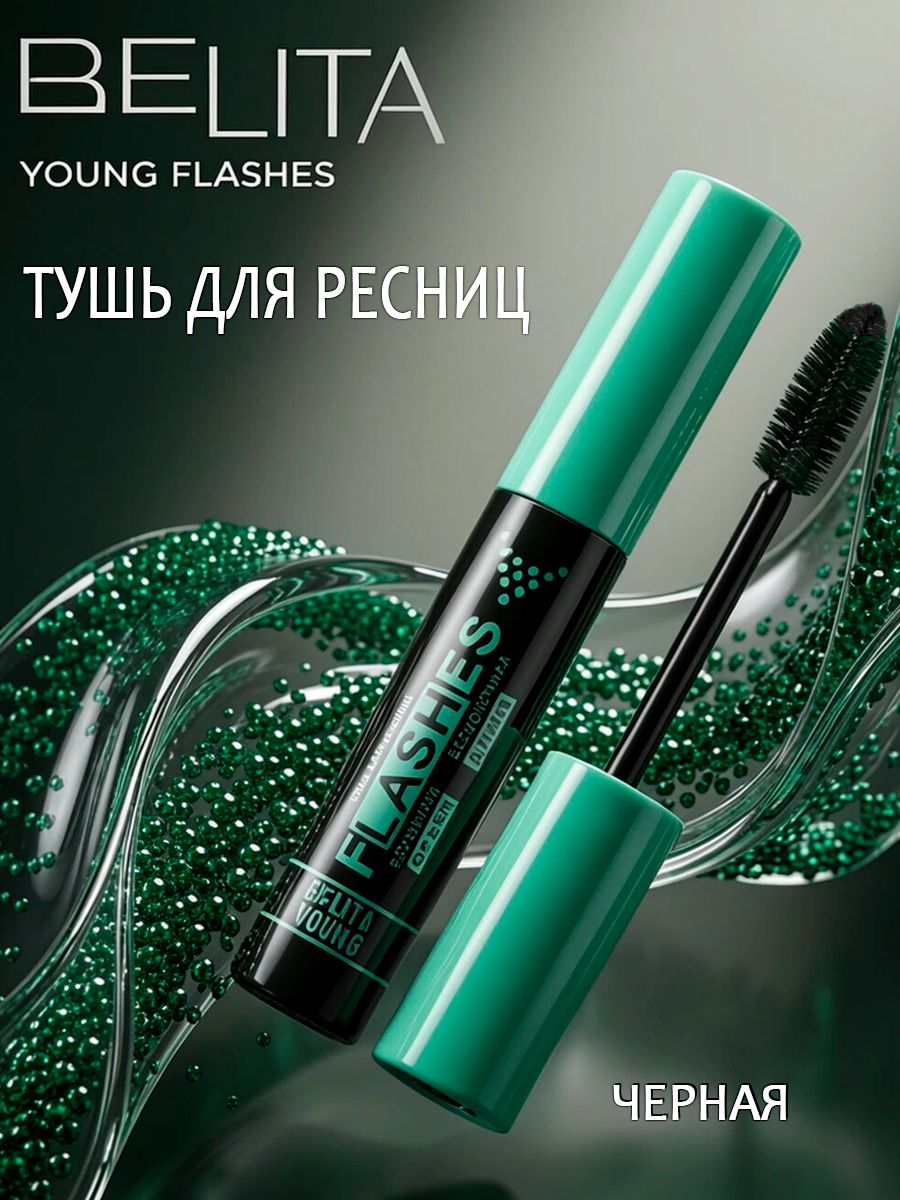 Белита Тушь для ресниц BELITA YOUNG Flashes Взрывной объем бесконечная длина 16 мл
