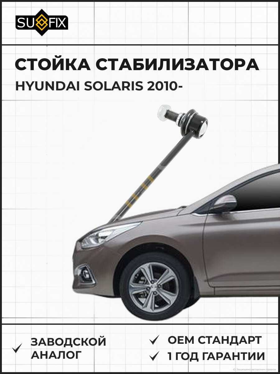 Стойка стабилизатора SUFIX SJ1118 Хендай Соларис HYUNDAI SOLARIS 2010