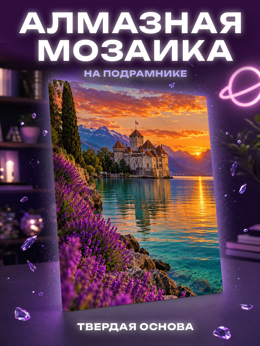 Алмазная мозаика Шильонский замок в лавандовом закате