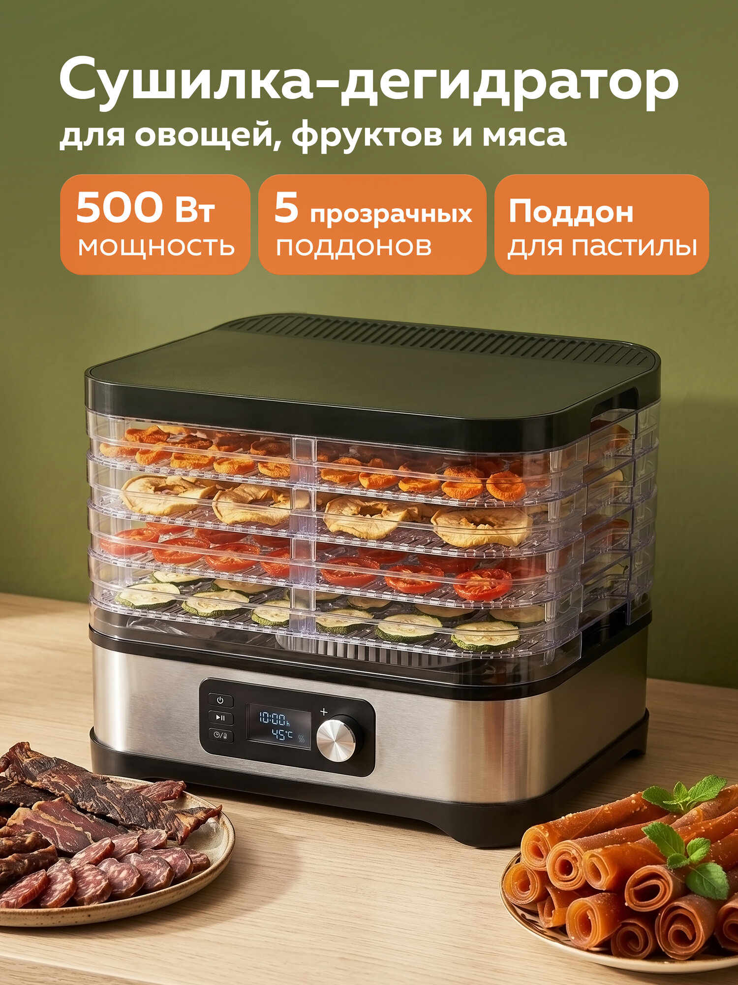 Cушилка для овощей и фруктов дегидратор