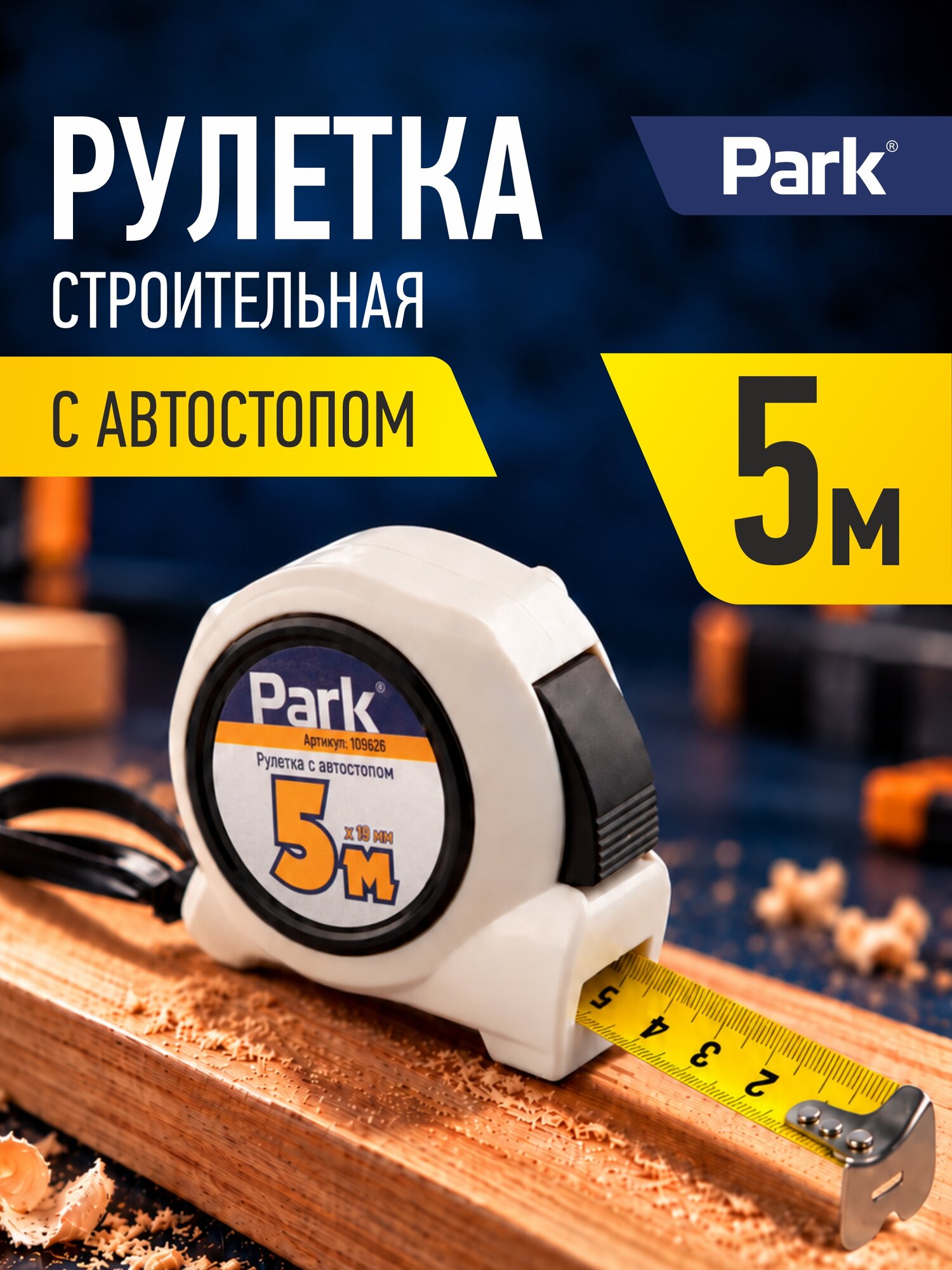 Рулетка Park с автостопом 5мx19мм