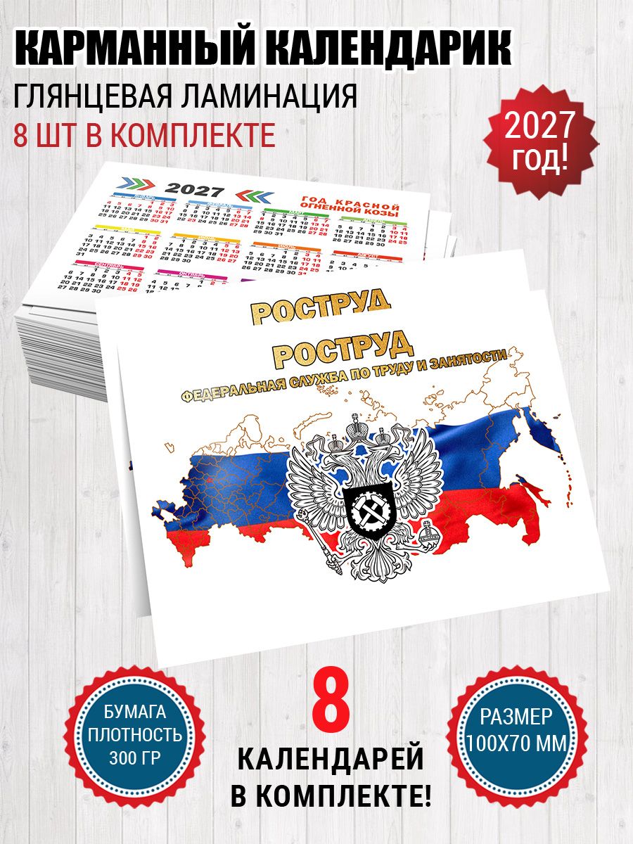 Календарь карманный Роструд