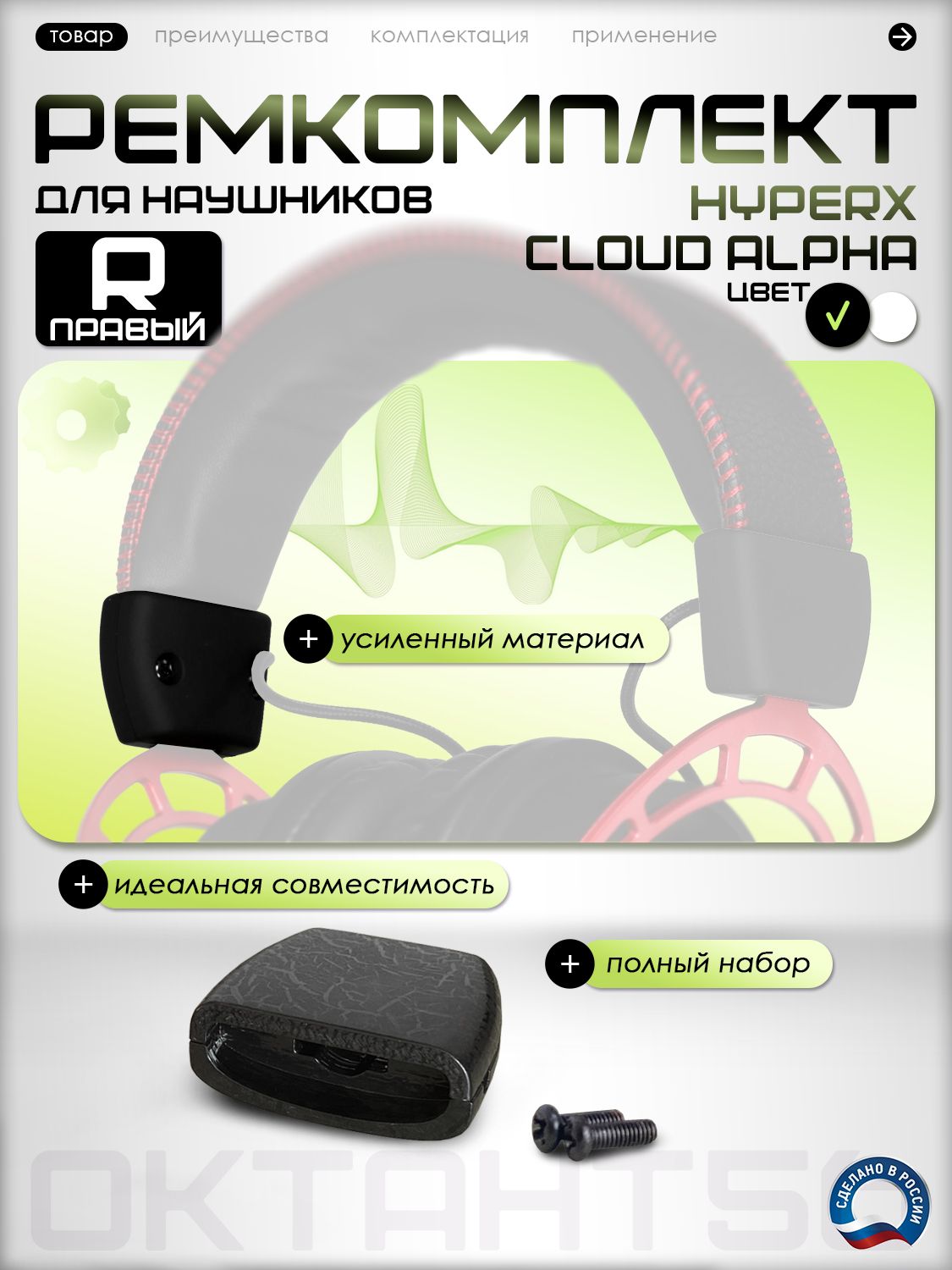 Ремкомплект правая сторона для наушников HyperX Cloud Alpha, черный