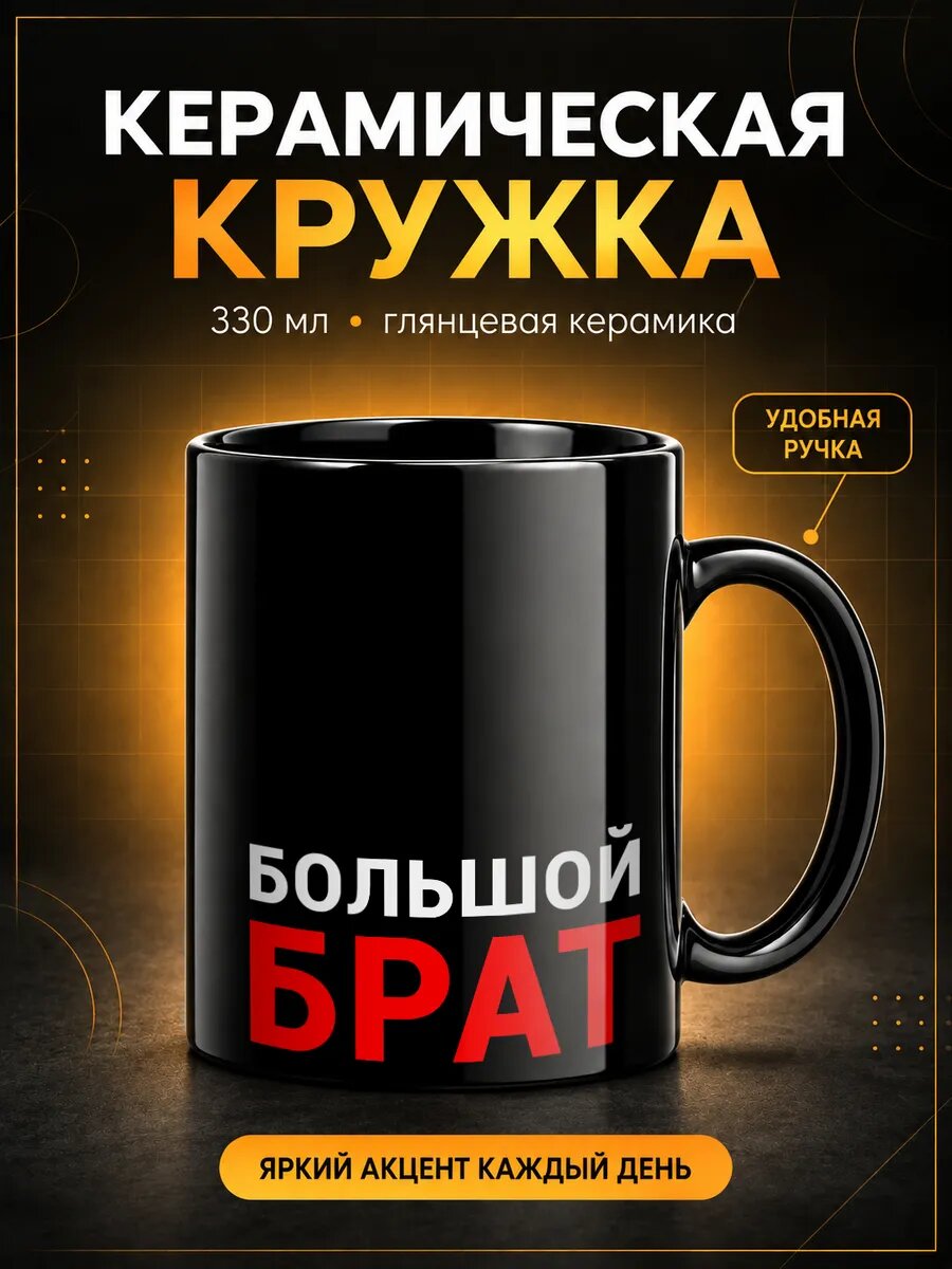 Кружка керамическая TOP CUP, С надписью большой брат, чёрная, 330 мл