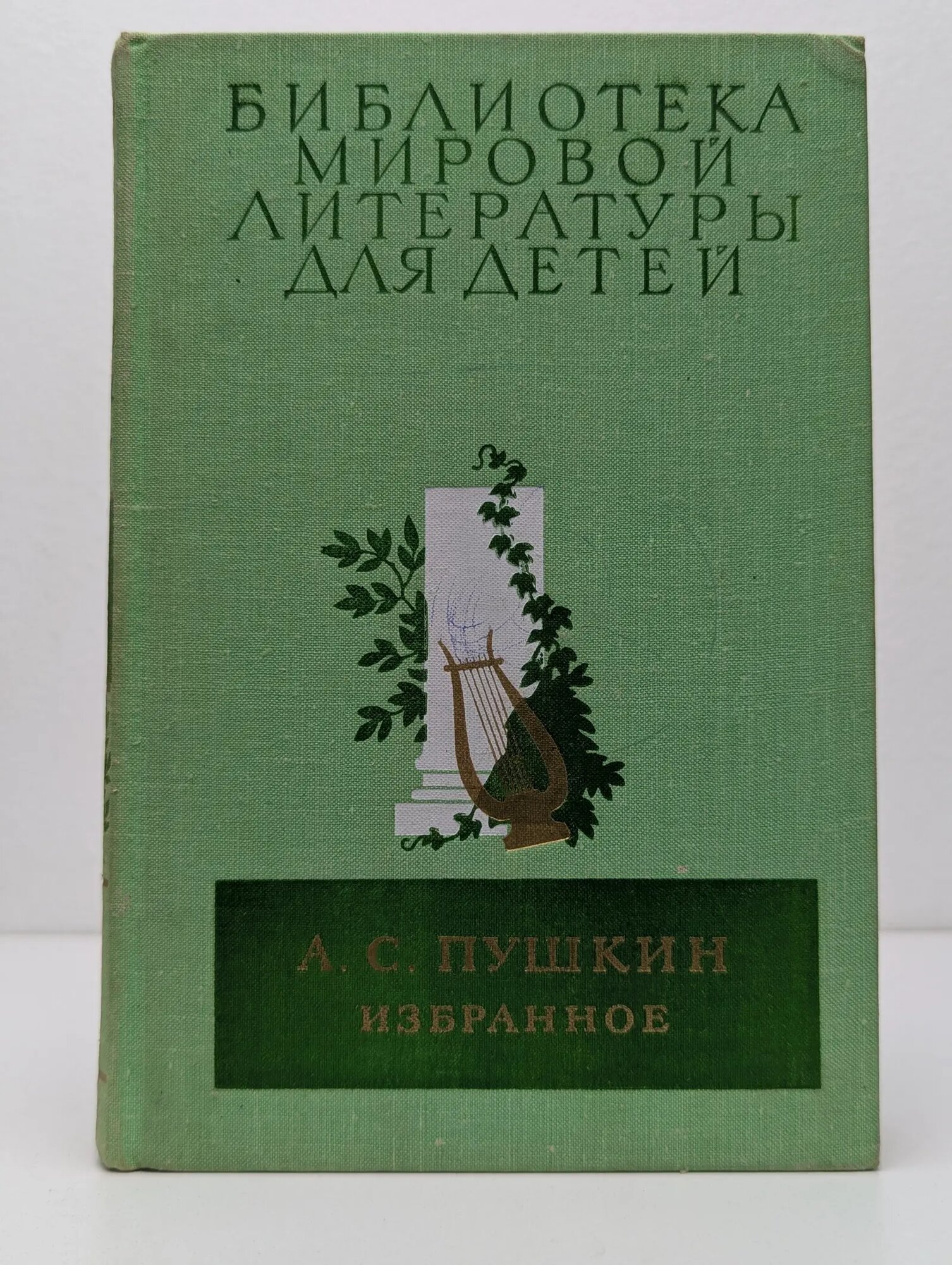 Библиотека мировой литературы для детей. А. С. Пушкин. Избранное Пушкин Александр Сергеевич 1976