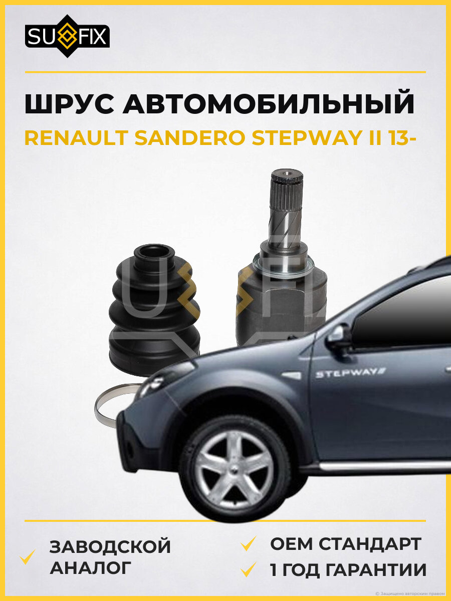 ШРУС автомобильный SUFIX ST1532 Рено Сандеро Степвей II RENAULT SANDERO STEPWAY II 2013