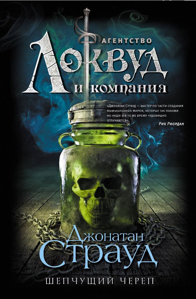 Агенство Локвуд и компания. Шепчущий череп