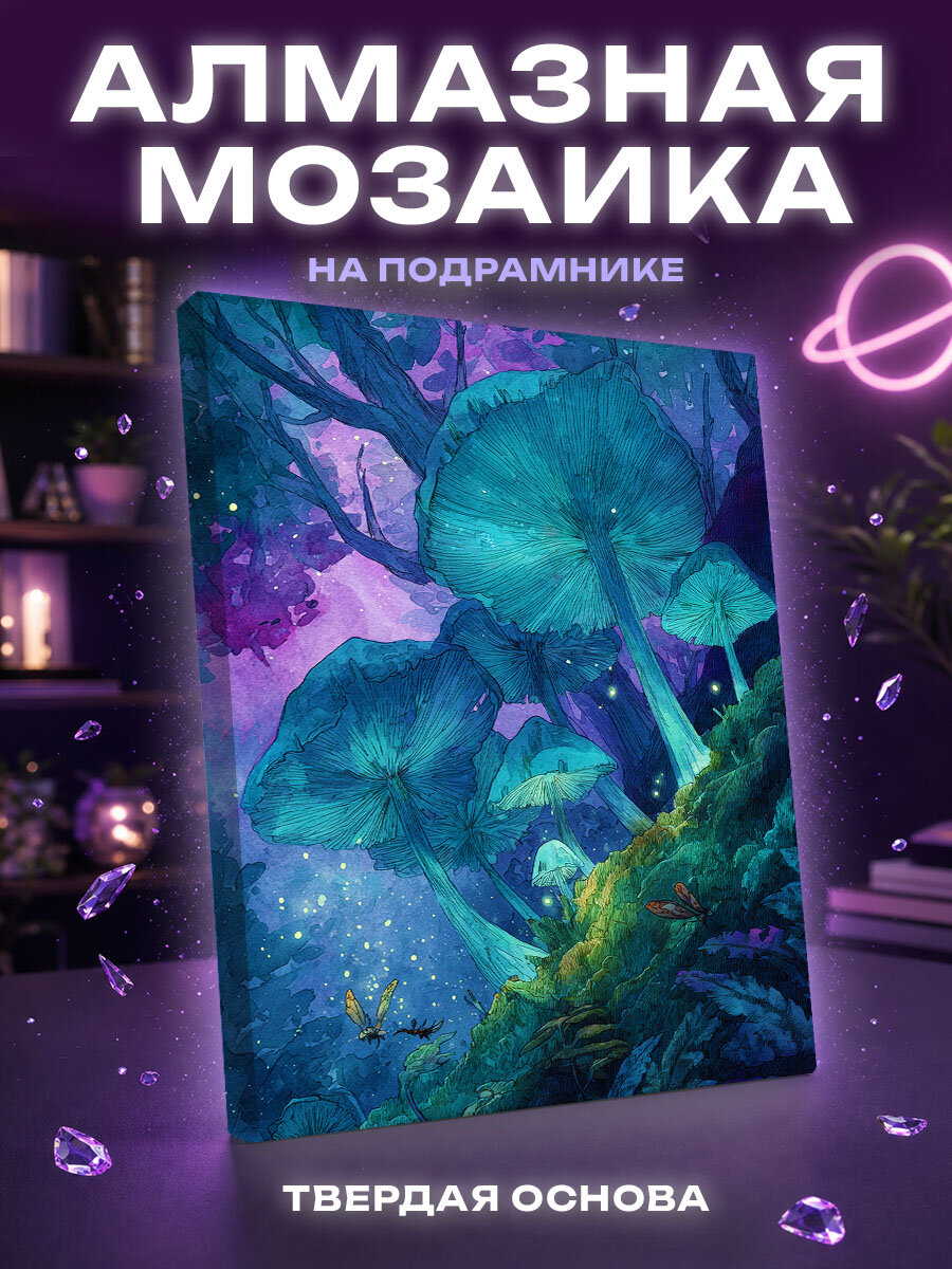 Алмазная мозаика Грибы