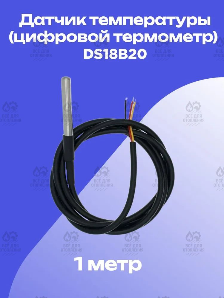 Датчик температуры (цифровой термометр) DS18B20 герметичный, IP67, 1 метр