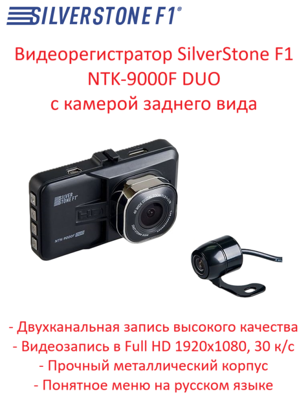 Автомобильный видеорегистратор SilverStone F1 NTK-9000F DUO, Full HD (1920x1080), 2 камеры, парковочный режим, экран 3"