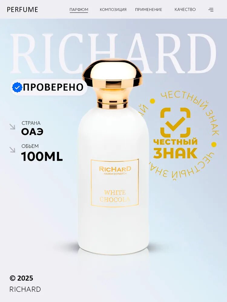 Парфюмерная вода richard white chocola, 100мл