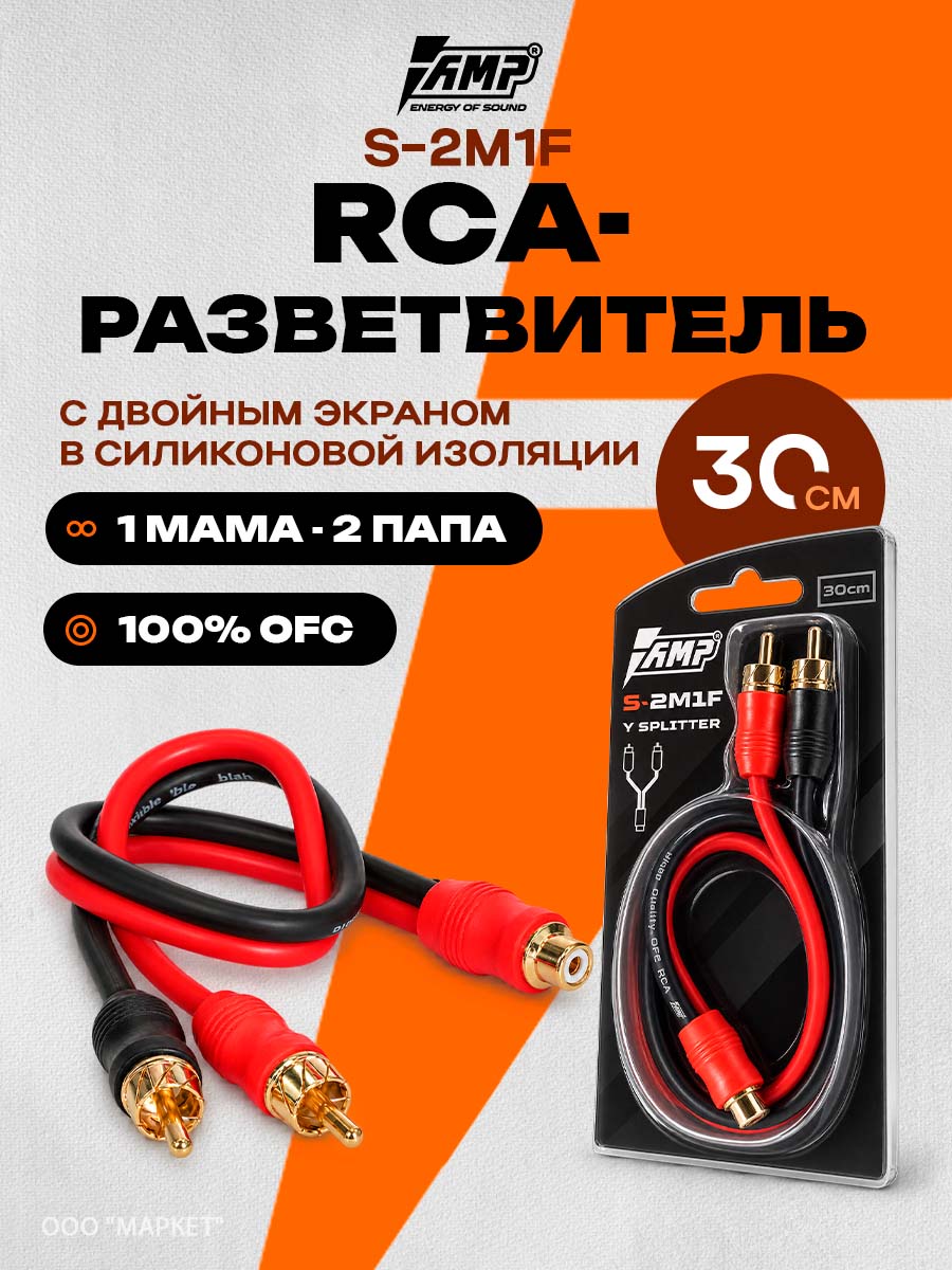 Кабель межблочный S-2M1F RCA, Разветвитель 1МАМА-2ПАПА медь+экран