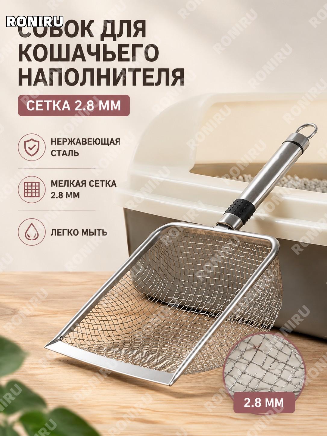 Совок для кошачьего туалета со стальной ручкой >2,8 мм сетка из нержавеющей стали мелкое сито для наполнителя лотка