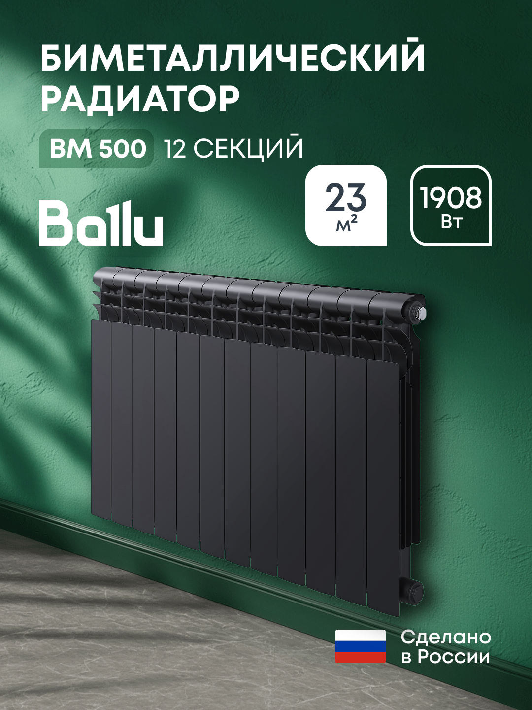 Радиатор биметаллический Ballu BM 500/80 Чёрный - 12 секц.