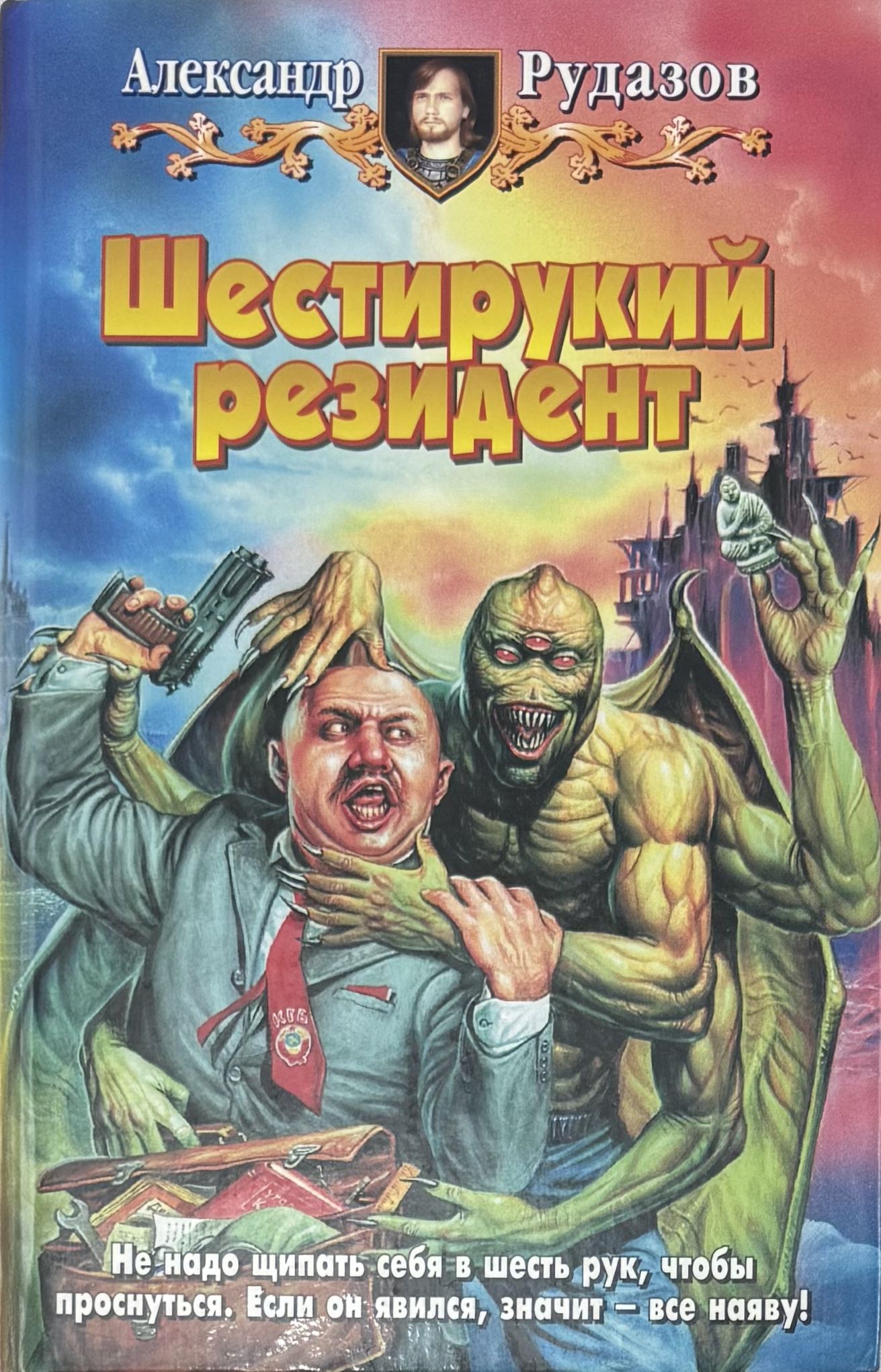 Шестирукий резидент
