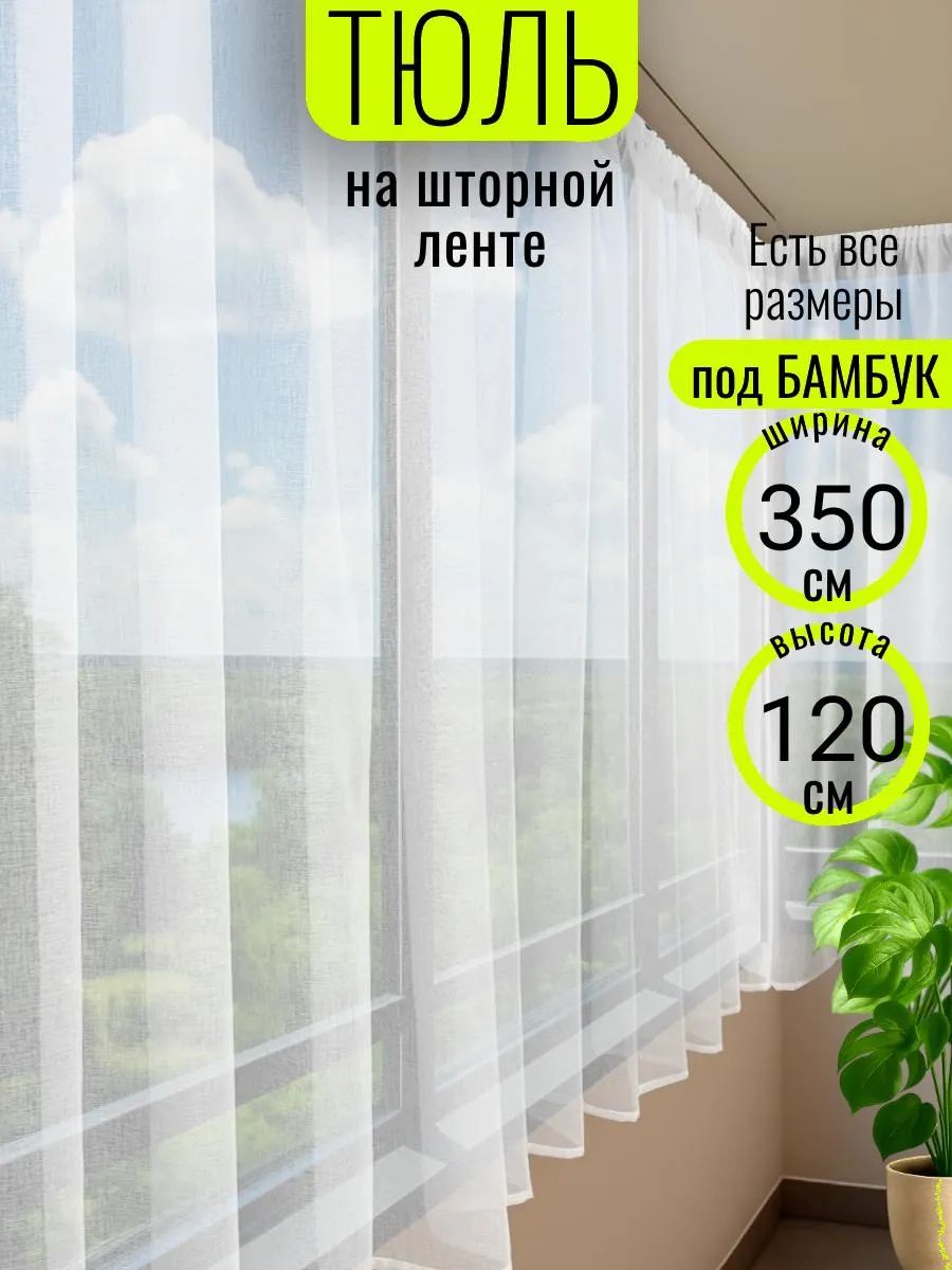 Тюль короткий 350 на 120, белый, на шторной ленте