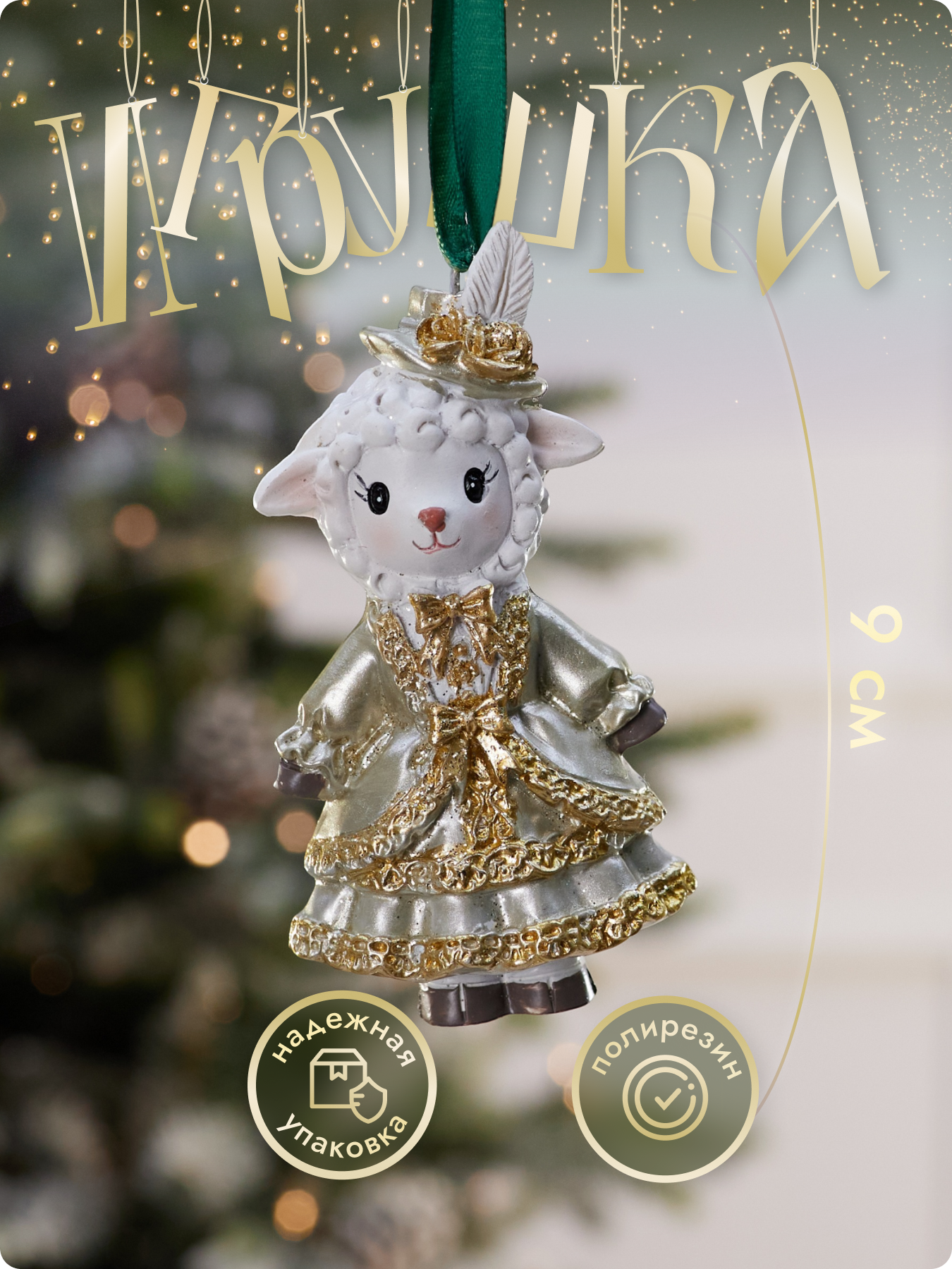 Новогодняя елочная игрушка на елку от Лавка чудес, овечка, 9 см, бежевый, белый, золотой