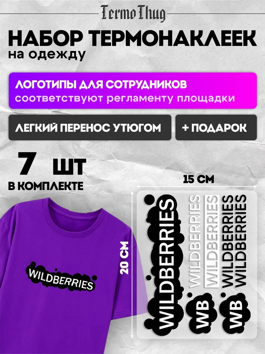 Термонаклейка на одежду Wildberries валберис ВБ WB