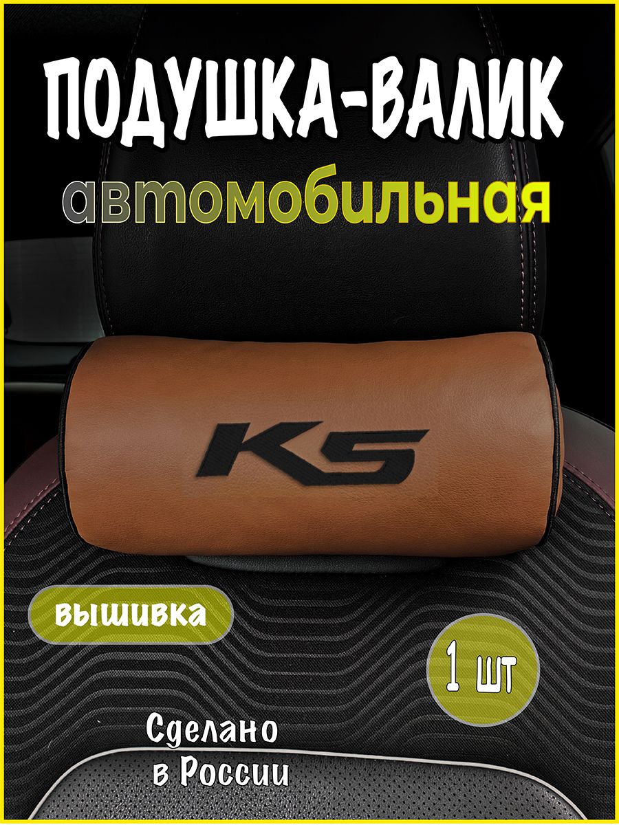 Подушка-валик на подголовник автомобильная с эффектом "памяти" экокожа рыжая KIA K5, киа к5