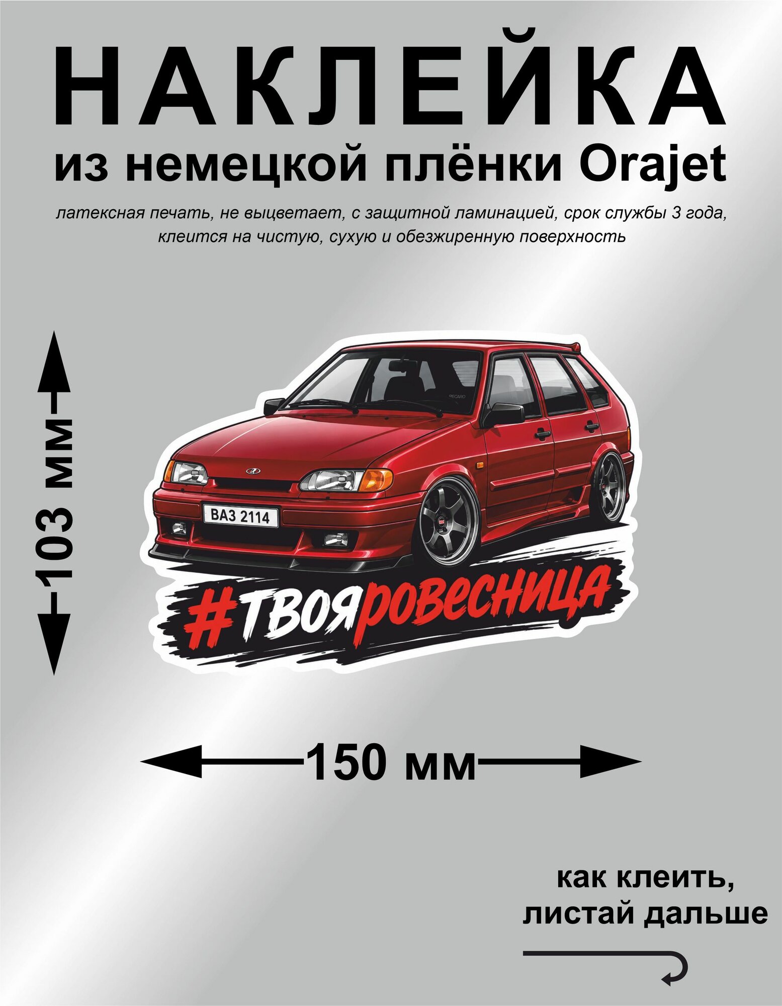 Наклейка на авто ВАЗ 2114 «Твоя ровесница», красная, 150×103 мм