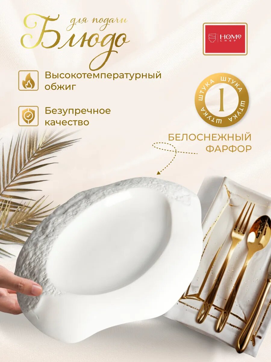 Блюдо сервировочное овальное для подачи 31 см, фарфор, Home Chef Texture