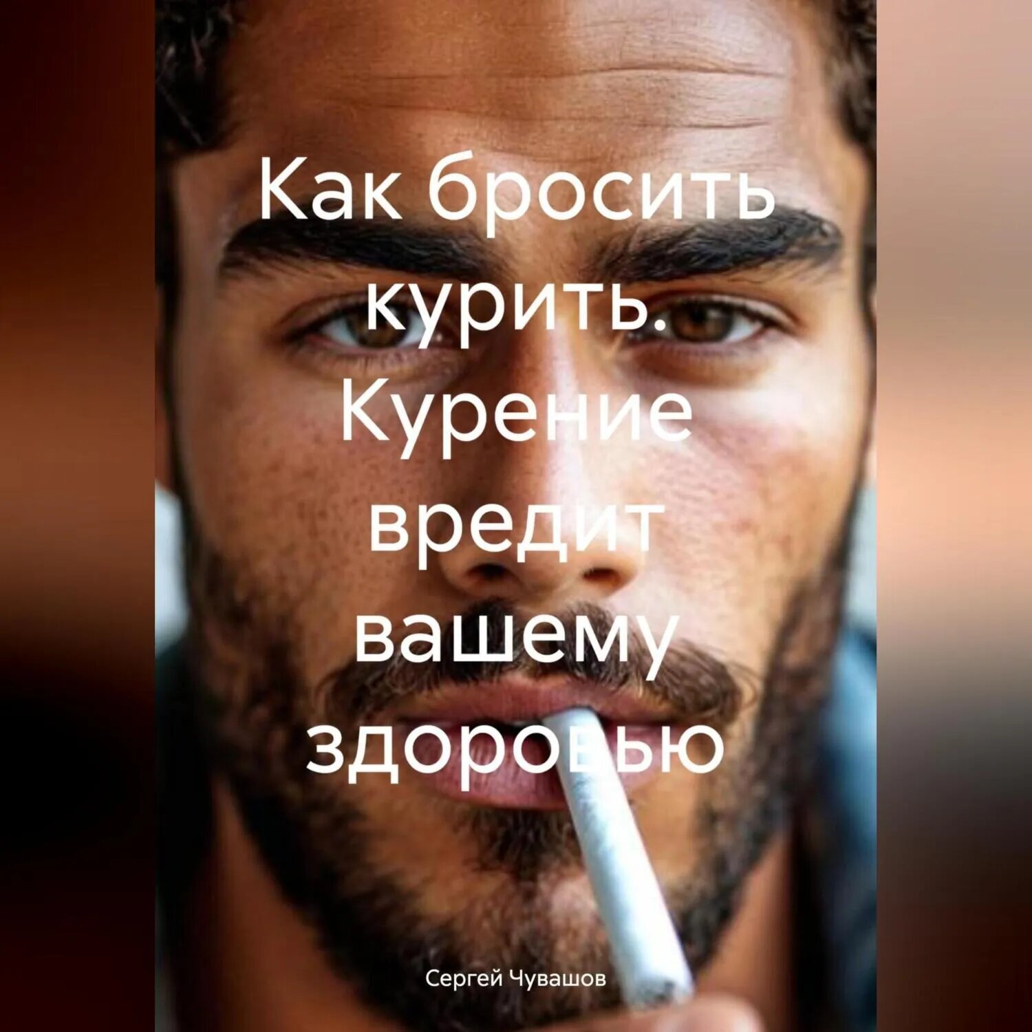 Как бросить курить. Курение вредит вашему здоровью [Аудиокнига]