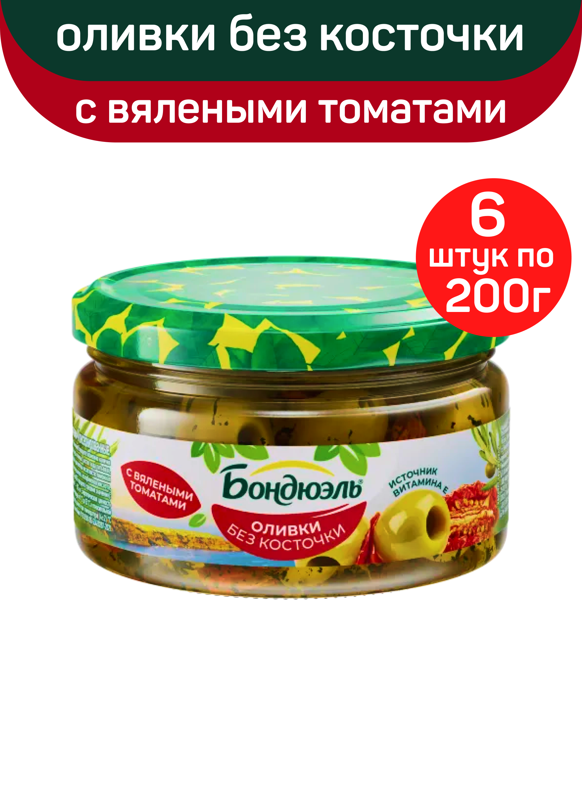 Консервы овощные Бондюэль Оливки без косточки с вялеными томатами, 6 шт по 200 г