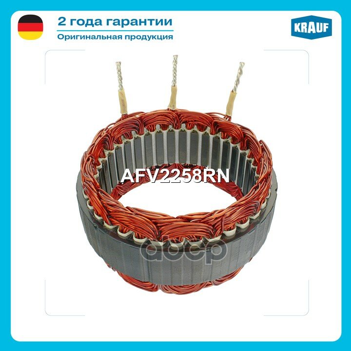 Статор генератора Krauf арт. AFV2258RN