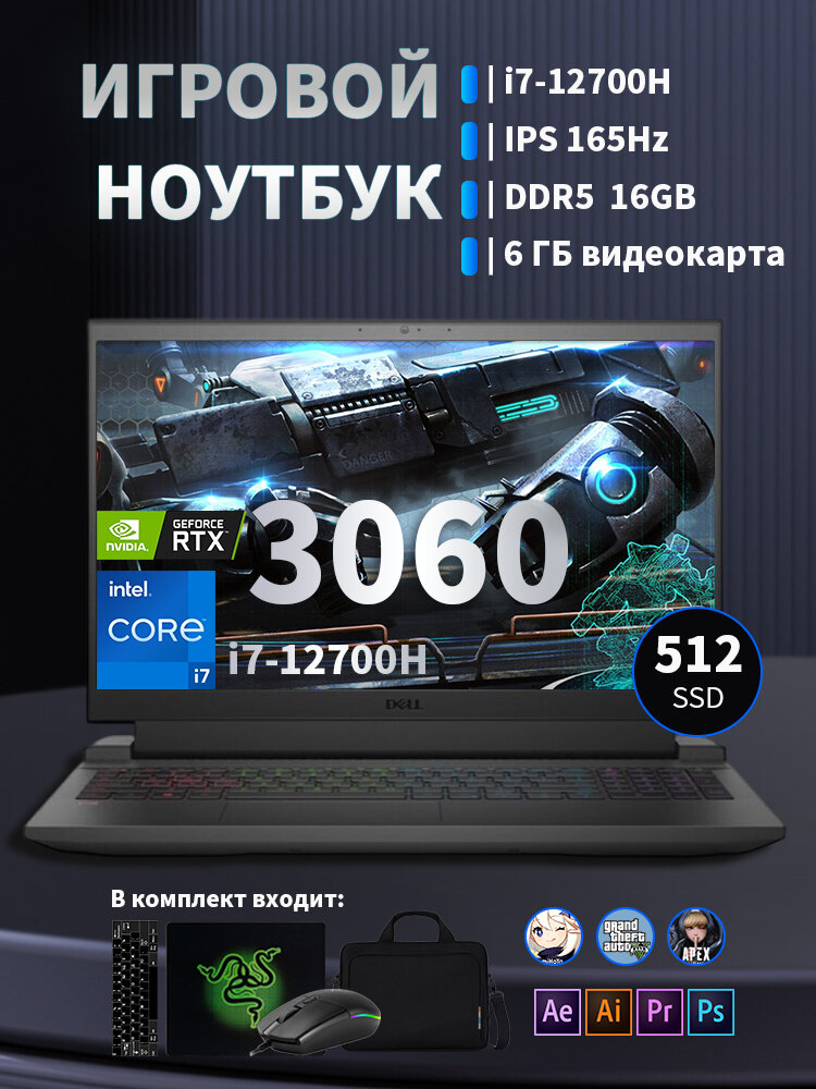 Игровой ноутбук Dell G15-5520 15,6", Intel Core i7-12700H 2,7 ГГц, 16 ГБ ОЗУ, SSD 512 ГБ, RTX 3060 6 ГБ, IPS 165 Гц