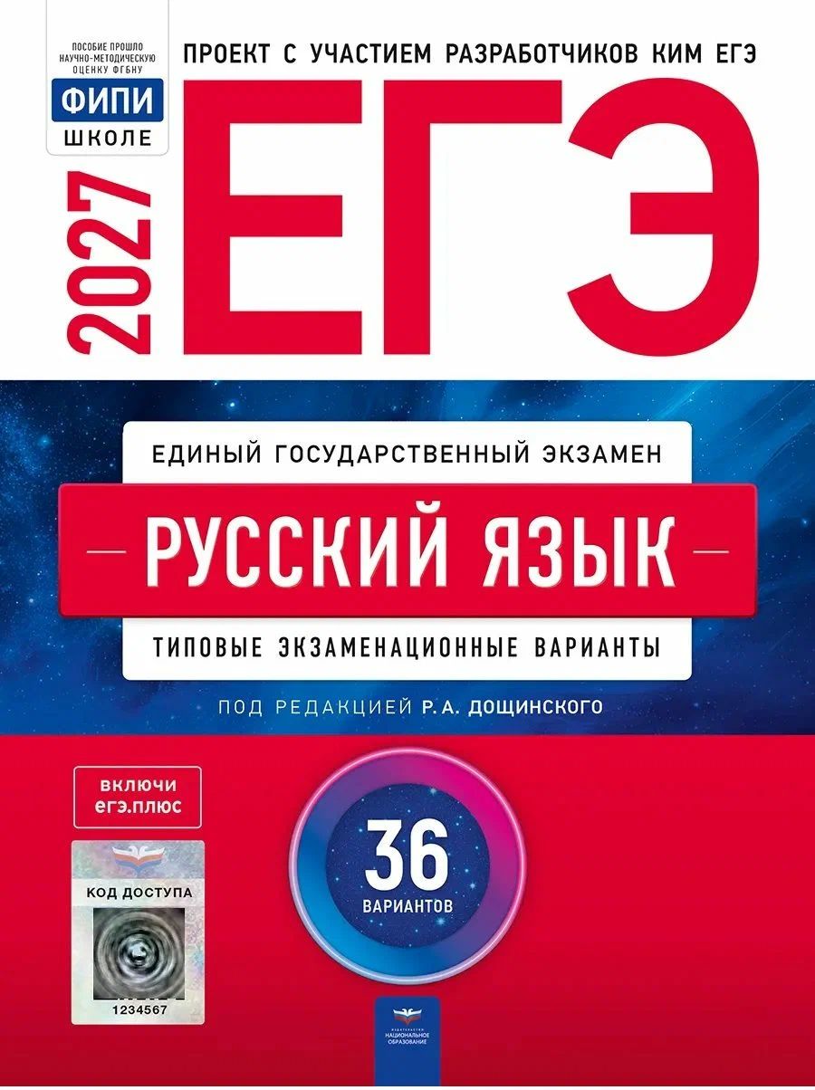 ЕГЭ 2027 Русский язык. 36 вариантов /Дощинский Р. А./
