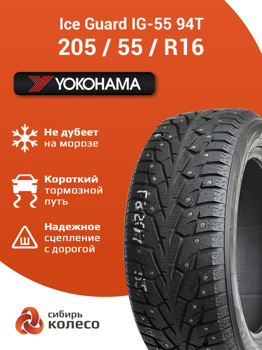 205/55R16 Yokohama Ice Guard IG-55 94T шип