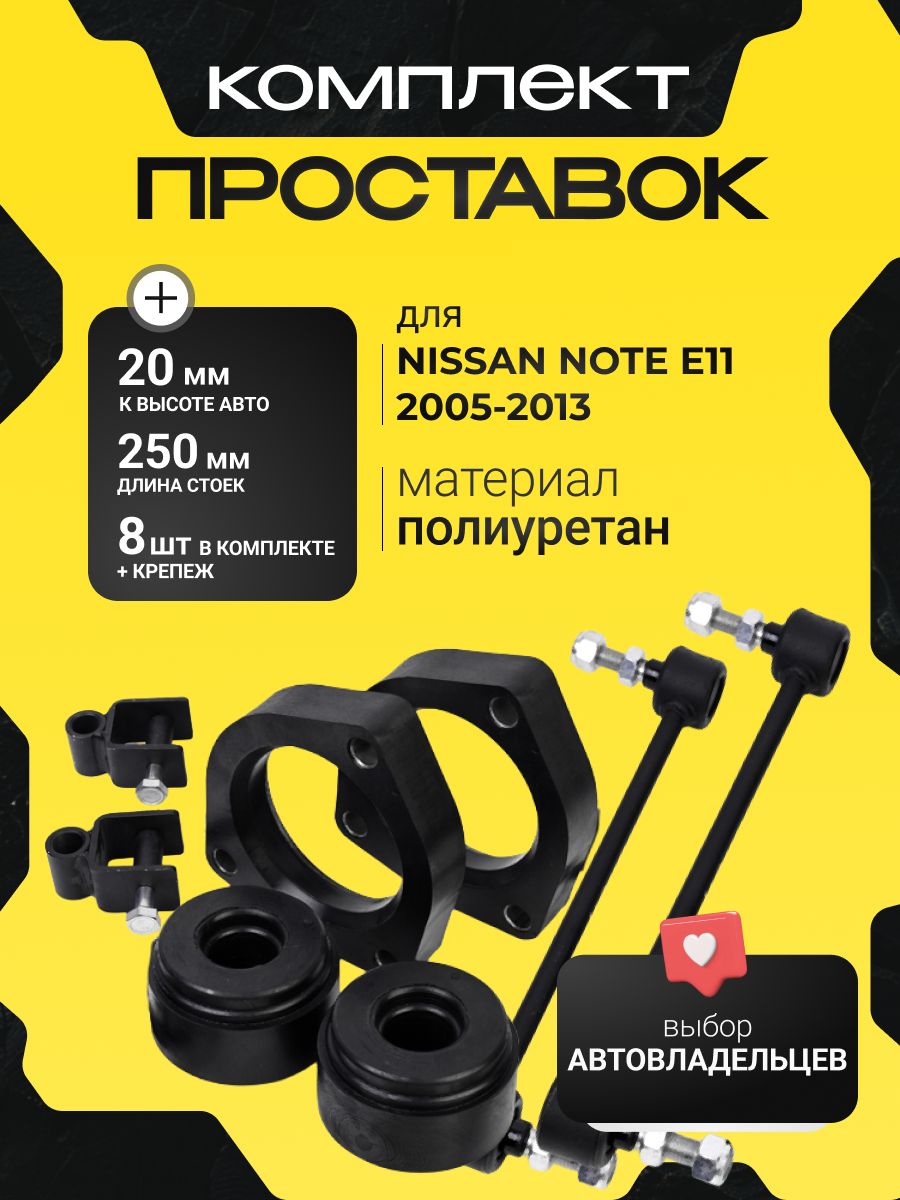 Комплект проставок увеличения клиренса 20мм и стойки стабилизатора 250мм, Nissan Note (E11) 2005-2013, полиуретан,8шт Clearance plus