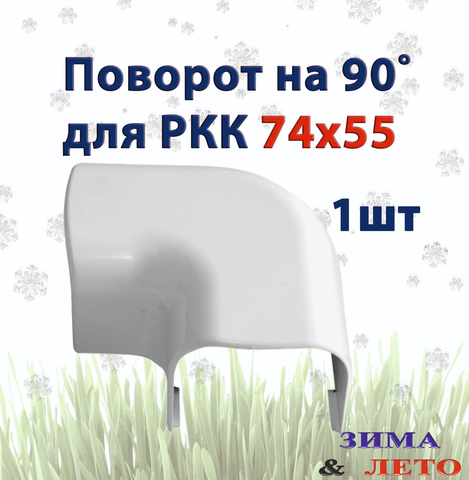 Поворот на 90 град. для кабель-каналов 74х55 мм