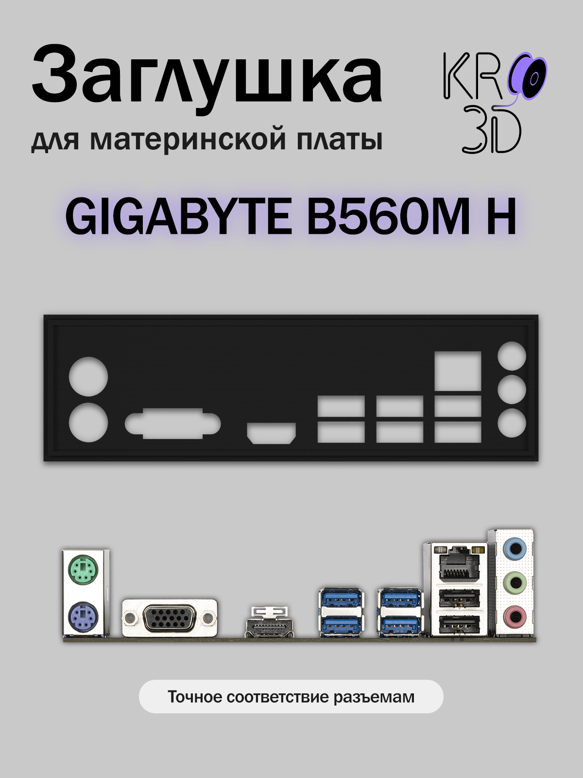 Заглушка для материнской платы GIGABYTE B560M H черная