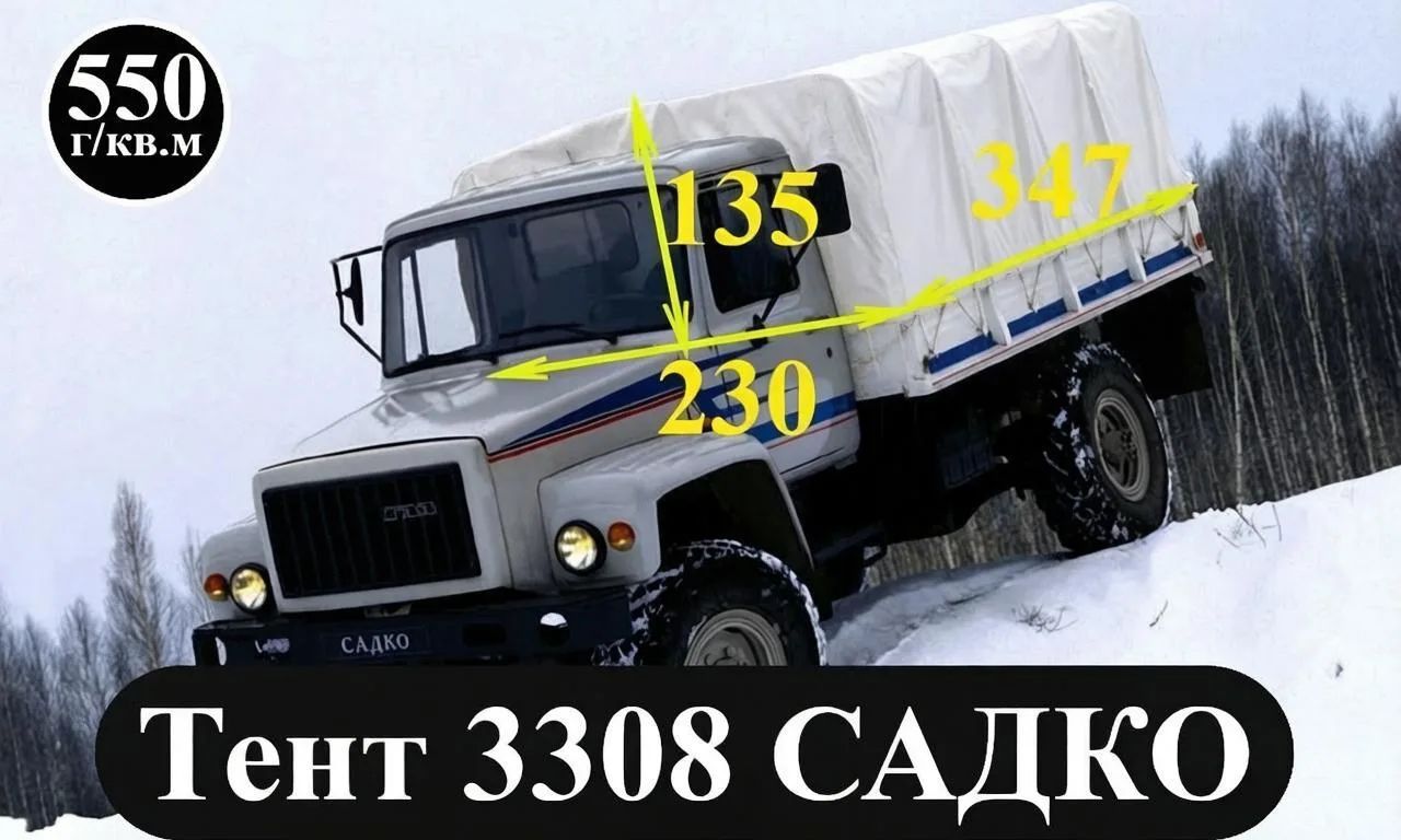Тент для автомобиля ГАЗ 3308 садко (двухсторонний ПВХ материал 550 г/кв. м)